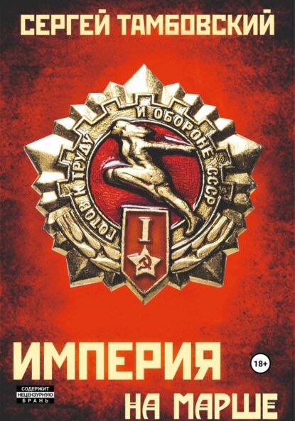 Империя на марше. Книга 5 [Цифровая книга]