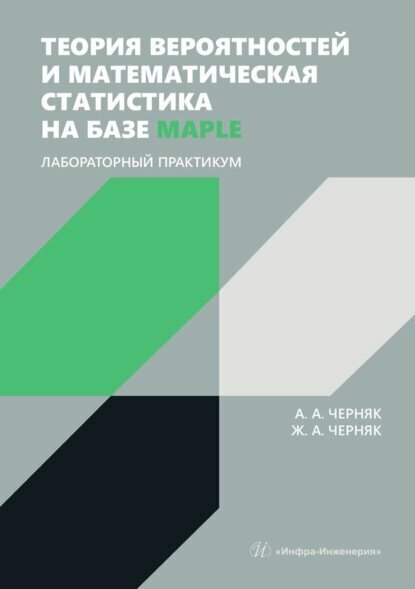 Теория вероятностей и математическая статистика на базе Maple. Лабораторный практикум. Учебное пособие [Цифровая книга]
