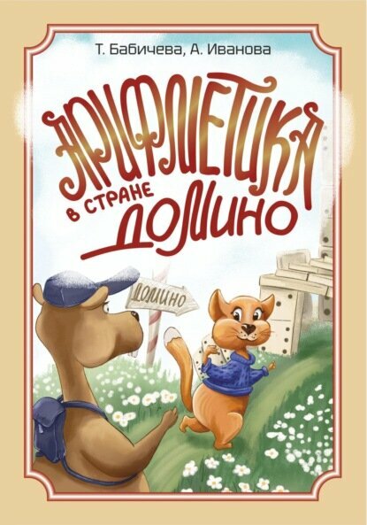 Арифметика в стране Домино [Цифровая книга]