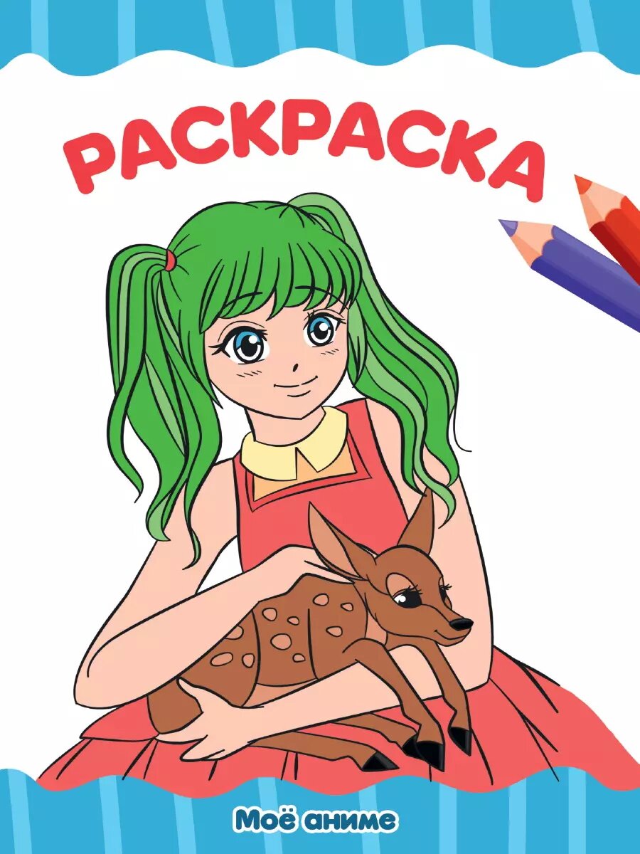 Раскраска А4 эконом. МОЁ аниме