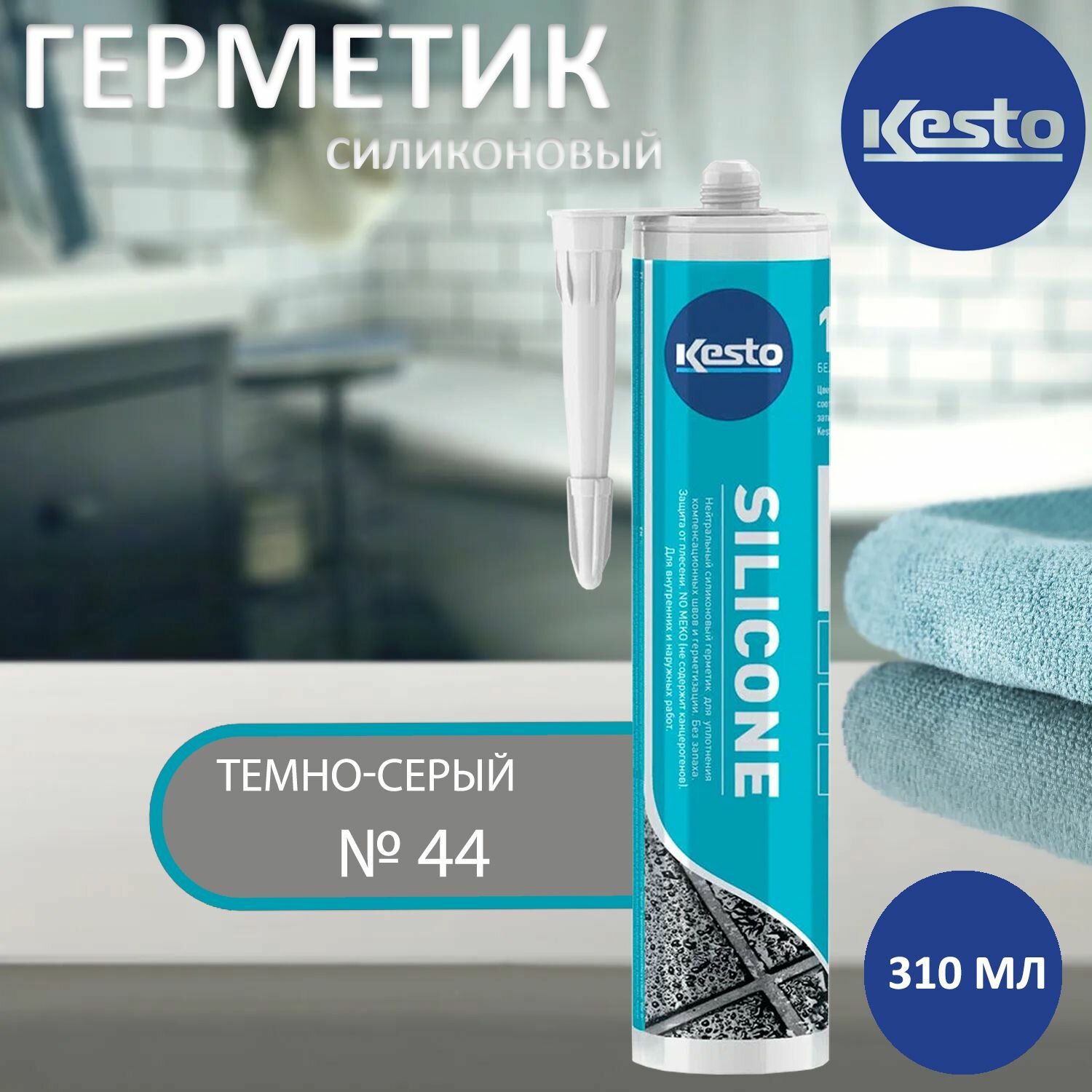 Герметик силиконовый санитарный KESTO Silicone 44 темно-серый 310 мл
