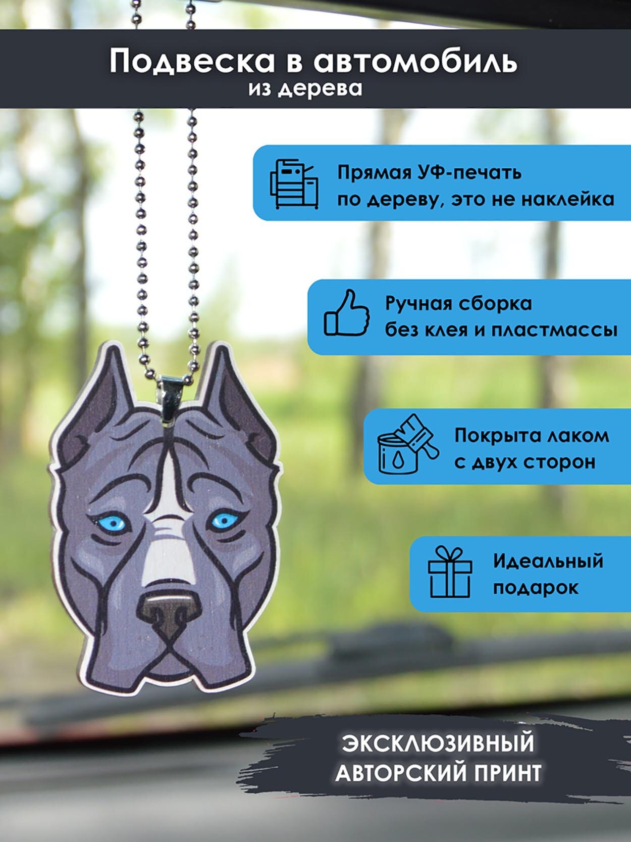 Подвеска в машину на зеркало MR. ZNACHKOFF "Питбуль", дерево, влагостойкий лак, на цепочке