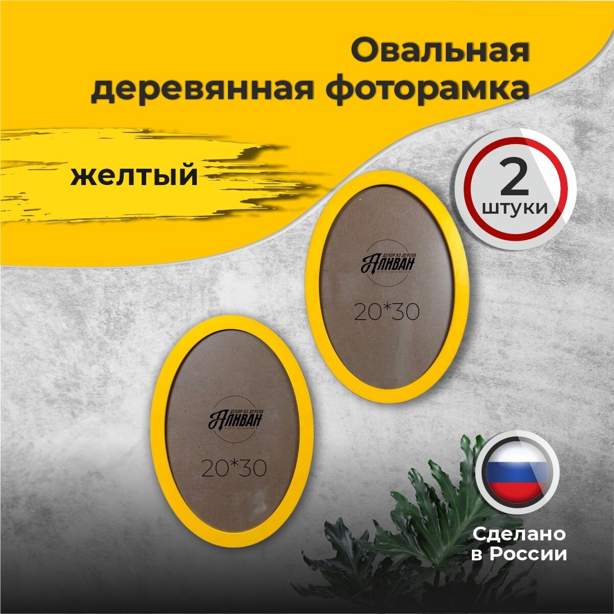 Набор овальных рамок 21х30 А4 2 шт в желтом цвете