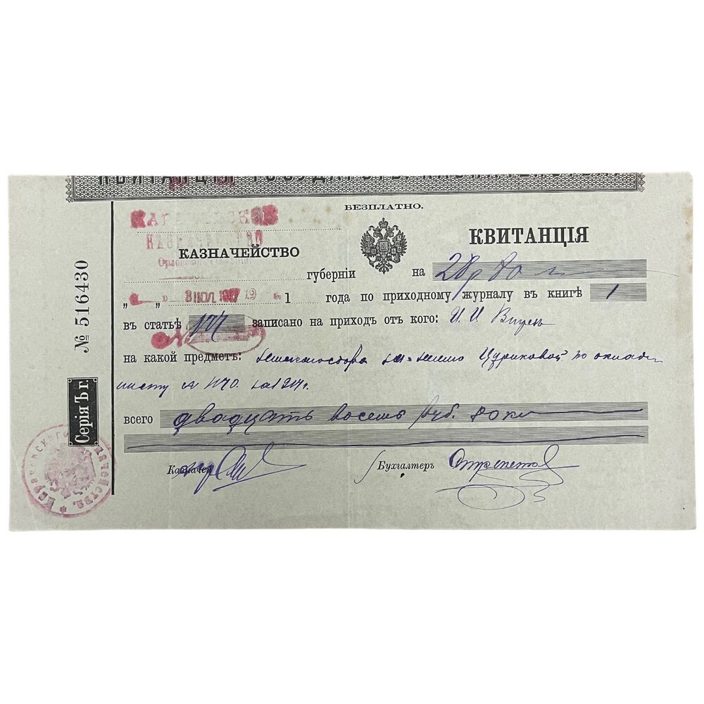 Российская империя, квитанция государственного казначейства на 28 рублей 80 копеек 1914 г.