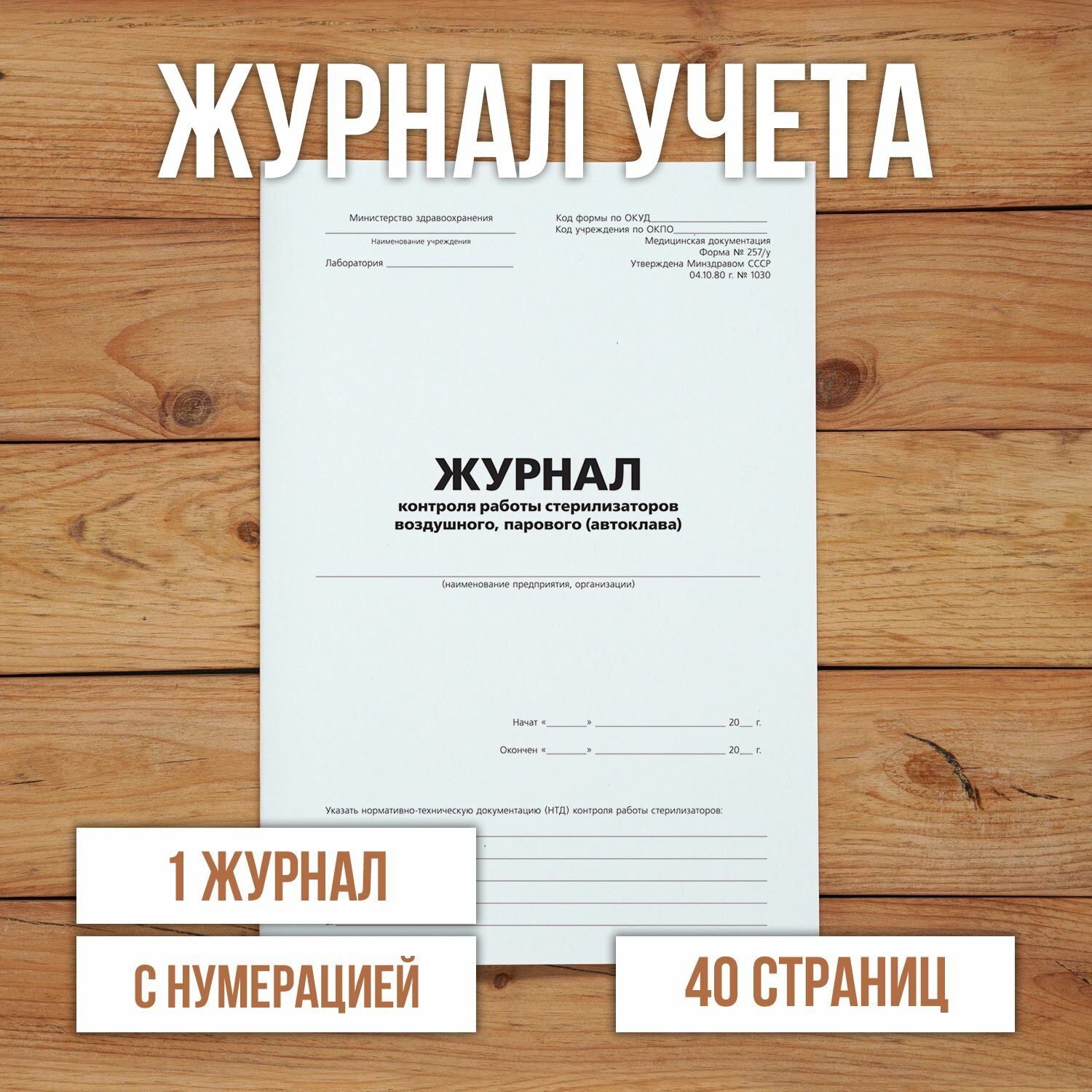 1 шт Журнал контроля работы стерилизаторов воздушного, парового (автоклава) с нумерацией