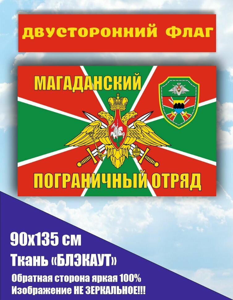 Двусторонний флаг Магаданский пограничный отряд 90*135 см большой