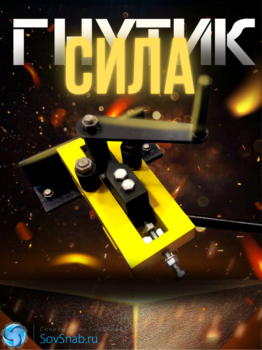 Гибочный инструмент AURA TOOLS Гнутик Сила