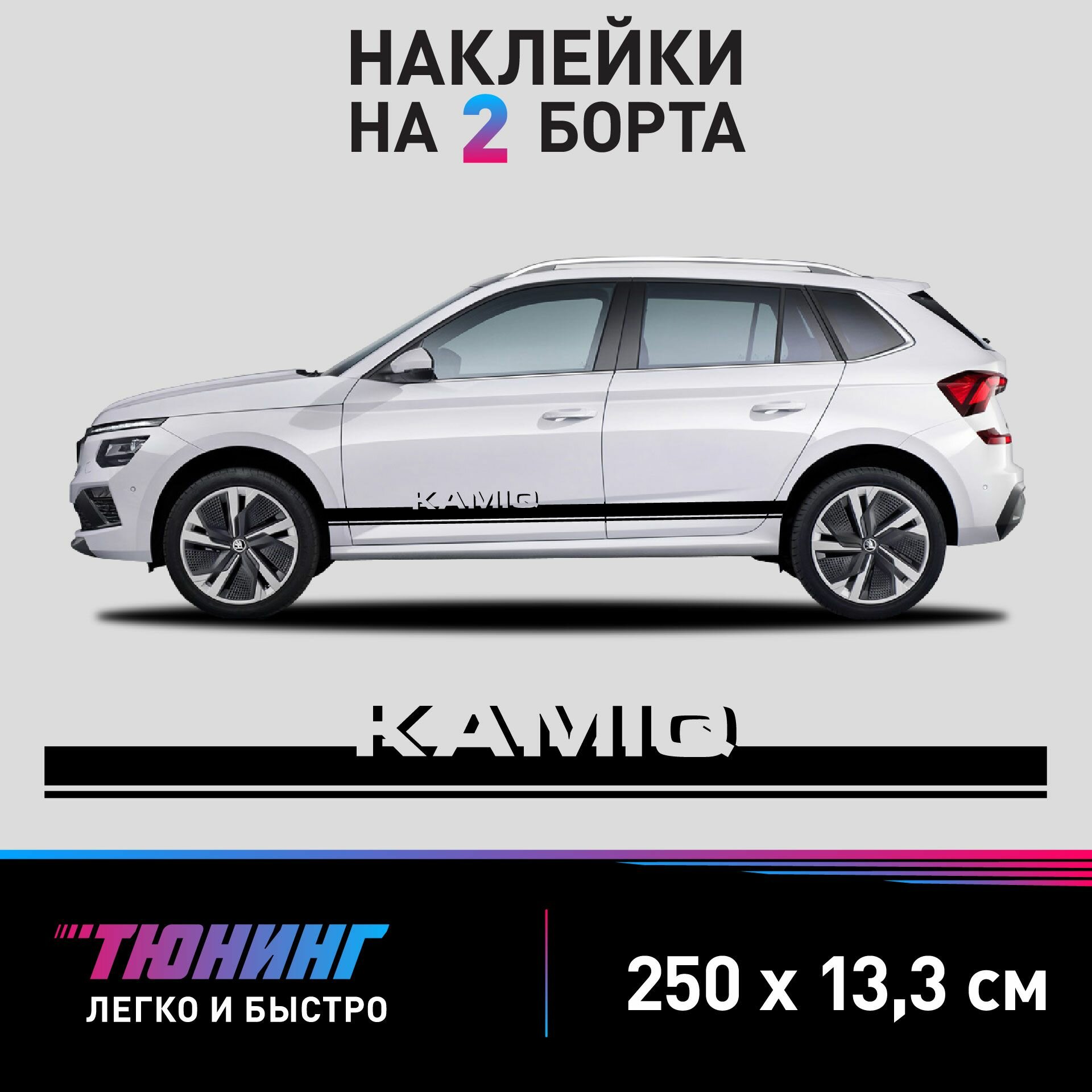 Наклейки на автомобиль Skoda Kamiq - черные наклейки на авто Шкода Камик на ДВА борта