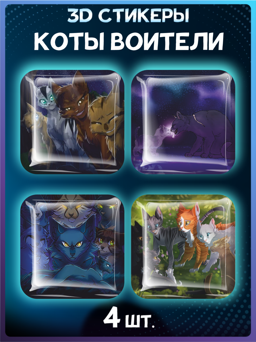 Наклейки на телефон 3D стикеры Коты воителя Мошка