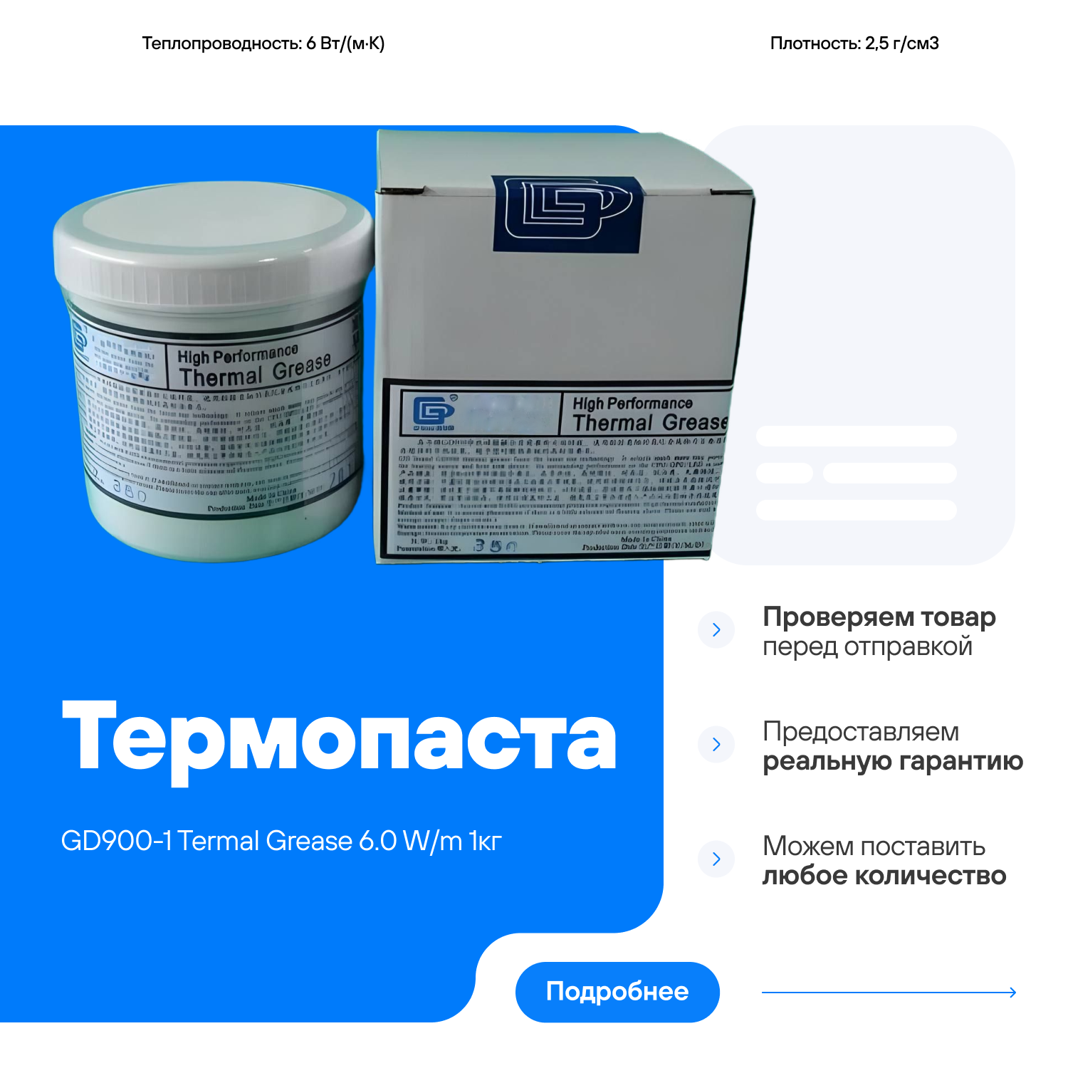 Термопаста GD900-1 Termal Grease 6.0 W/m 1кг