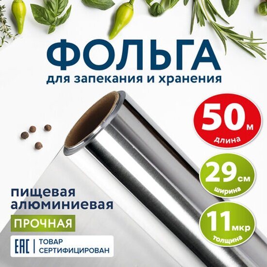 Фольга пищевая алюминиевая прочная Лайма 607804, 29 см х 50 м, толщина 11 мкм
