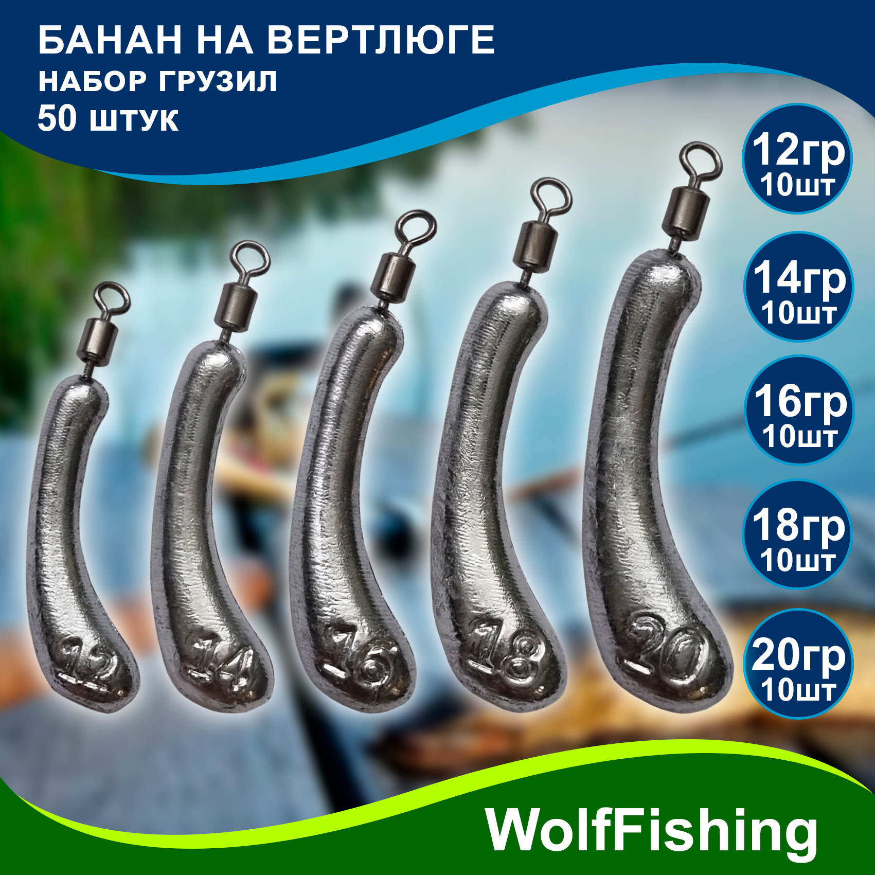 Набор рыболовных грузил "Банан на вертлюге" 12, 14, 16, 18, 20гр по 10шт (всего 50шт), дропшот, отводной поводок, джигриг