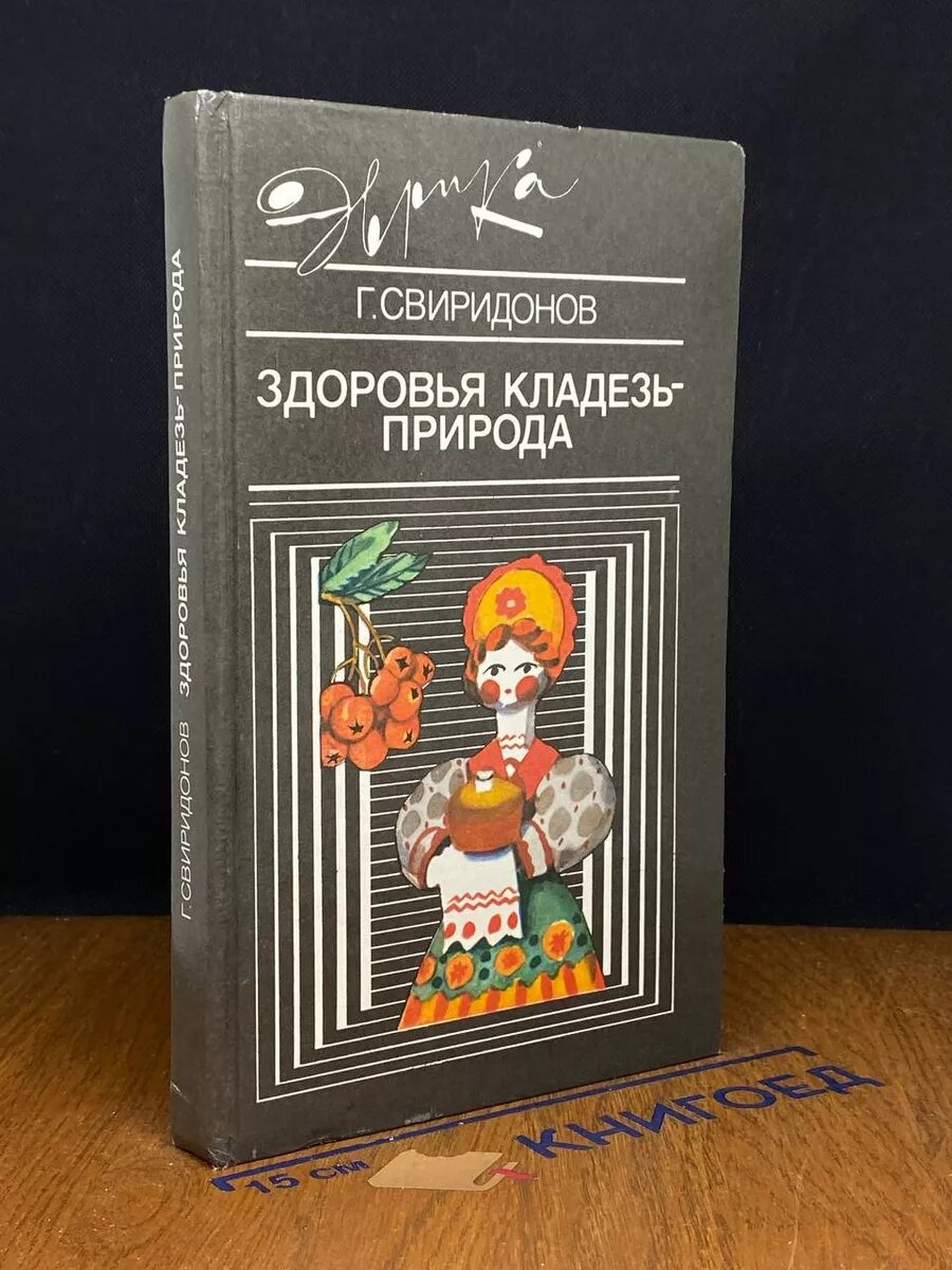 Книга. Здоровья кладезь - природа 1990 (2039954150163)