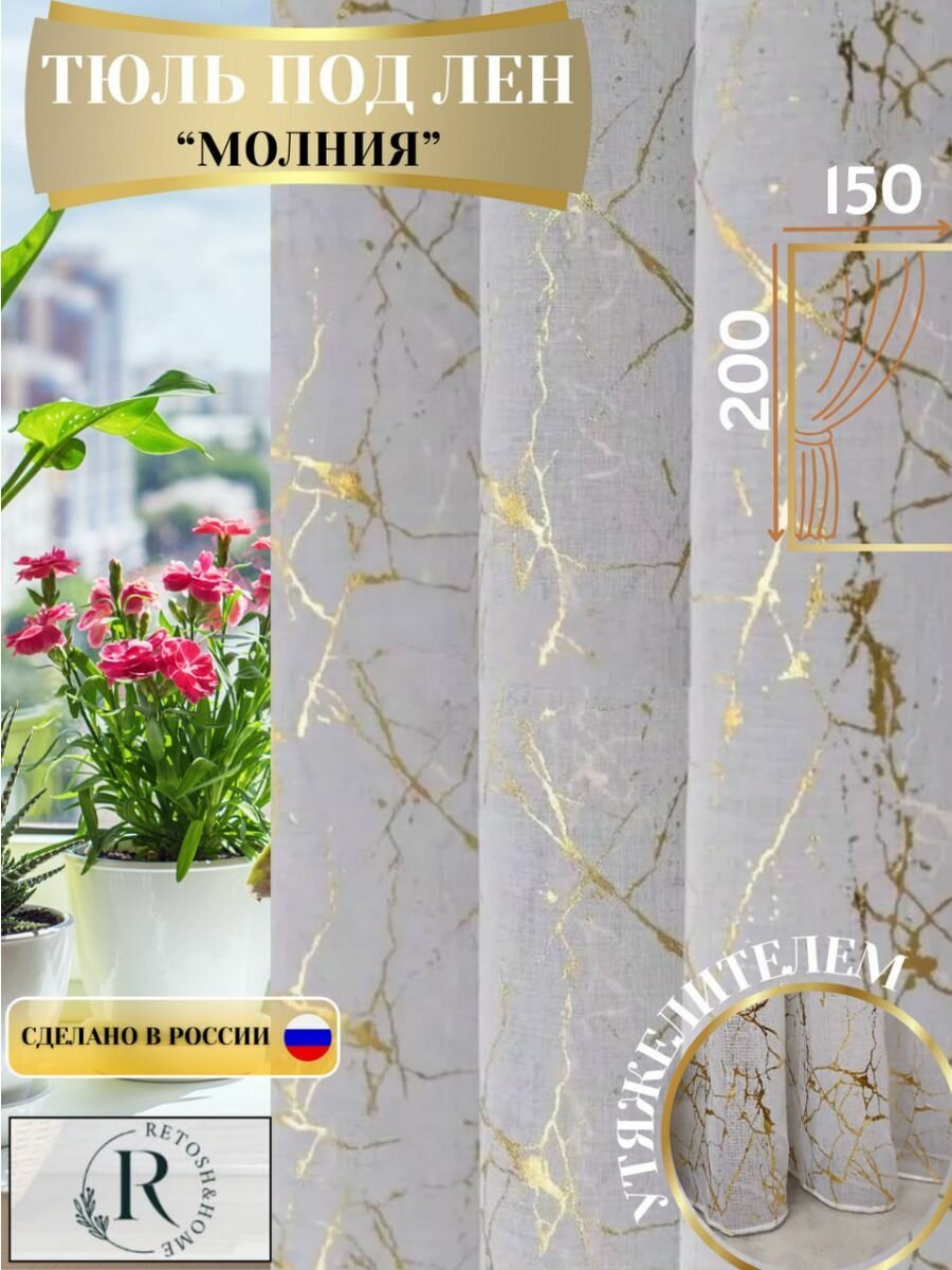 Тюль под лен в гостиную и спальню 150х200