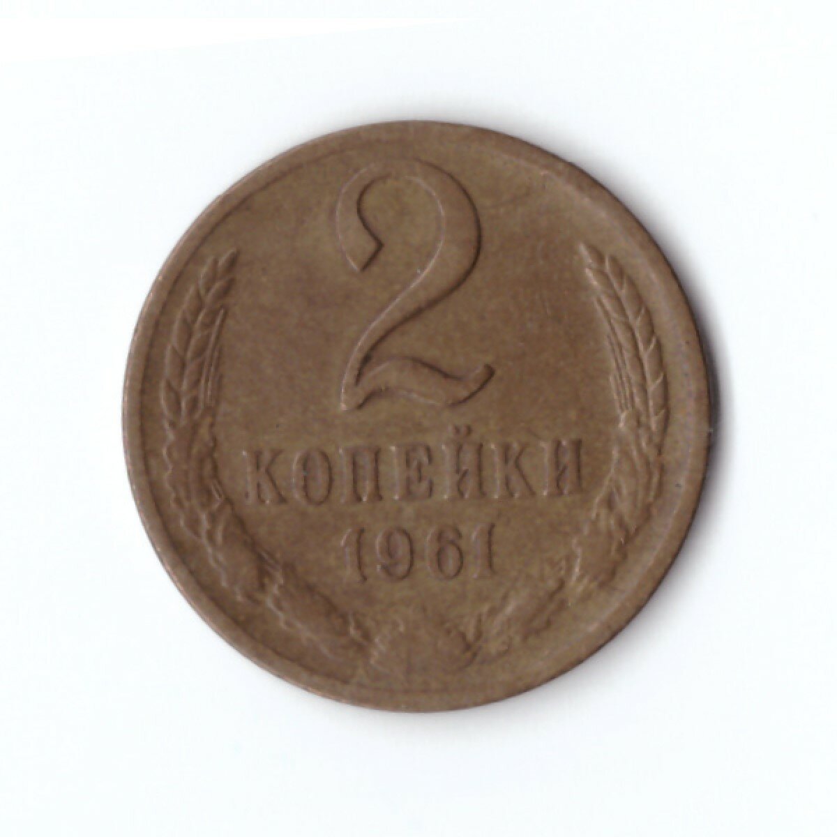 2 копейки 1961 г. Коллекционная XF
