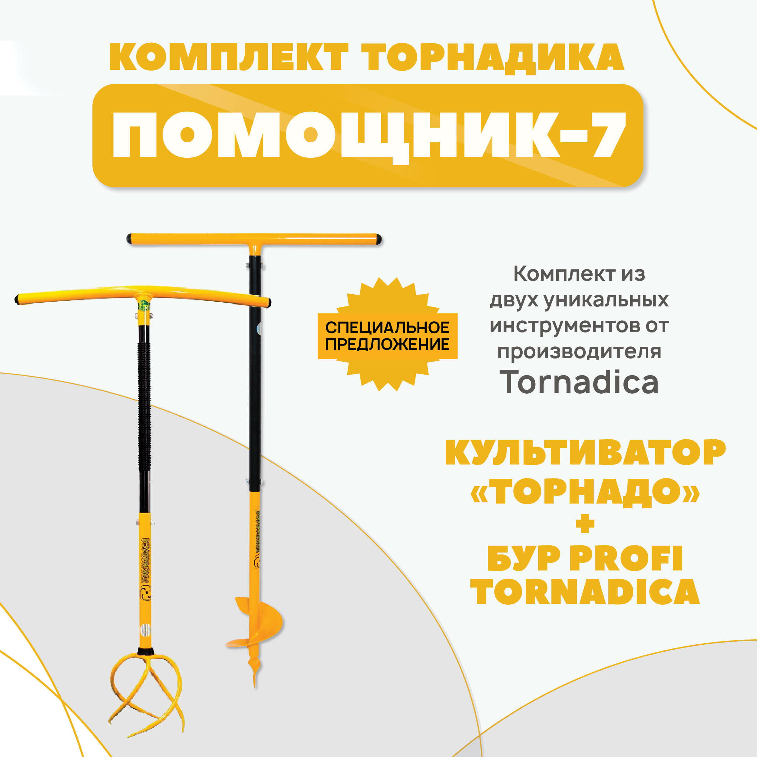 Комплект торнадика (Торнадо) Помощник 7 (Культиватор + PROFI бур)