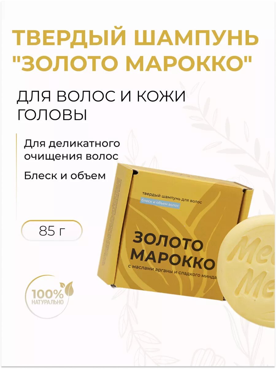 Твердый шампунь Золото марокко Блеск и Объем с маслом арганы