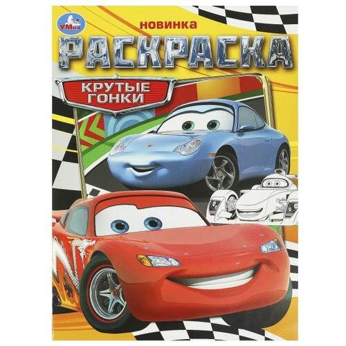 Раскраска Крутые гонки (А4), (Умка, 2024), Обл, c.16