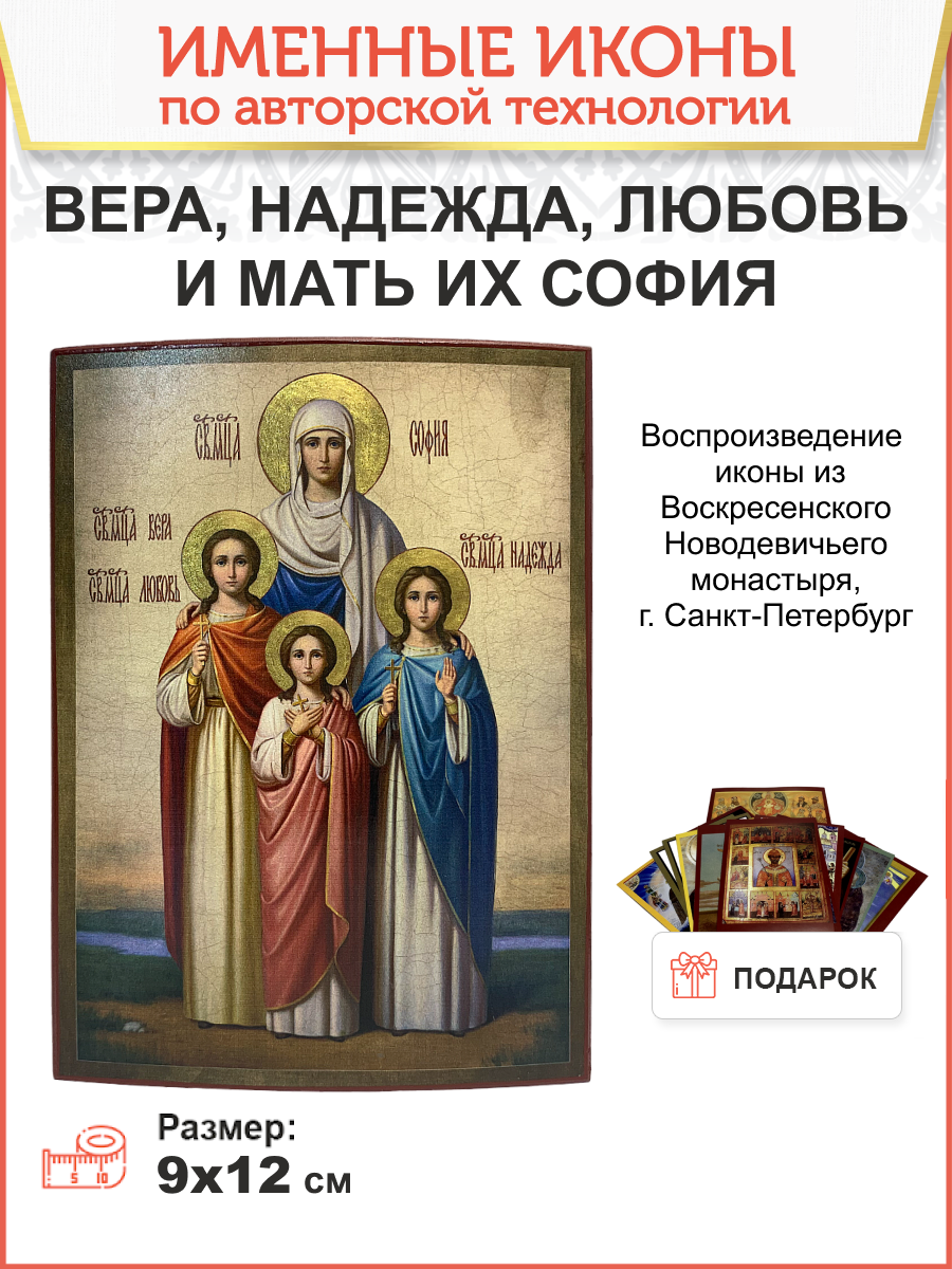Именная икона Мученицы Вера, Надежда, Любовь и София, дерево, льняной холст, 9х12 см