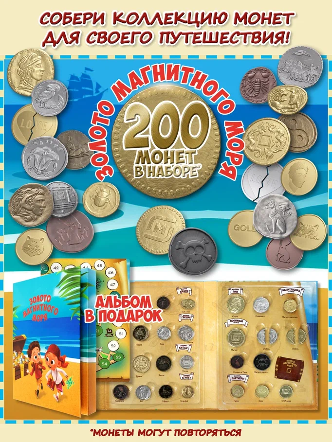 Монеты Золото магнитного моря коллекция 200 шт+альбом