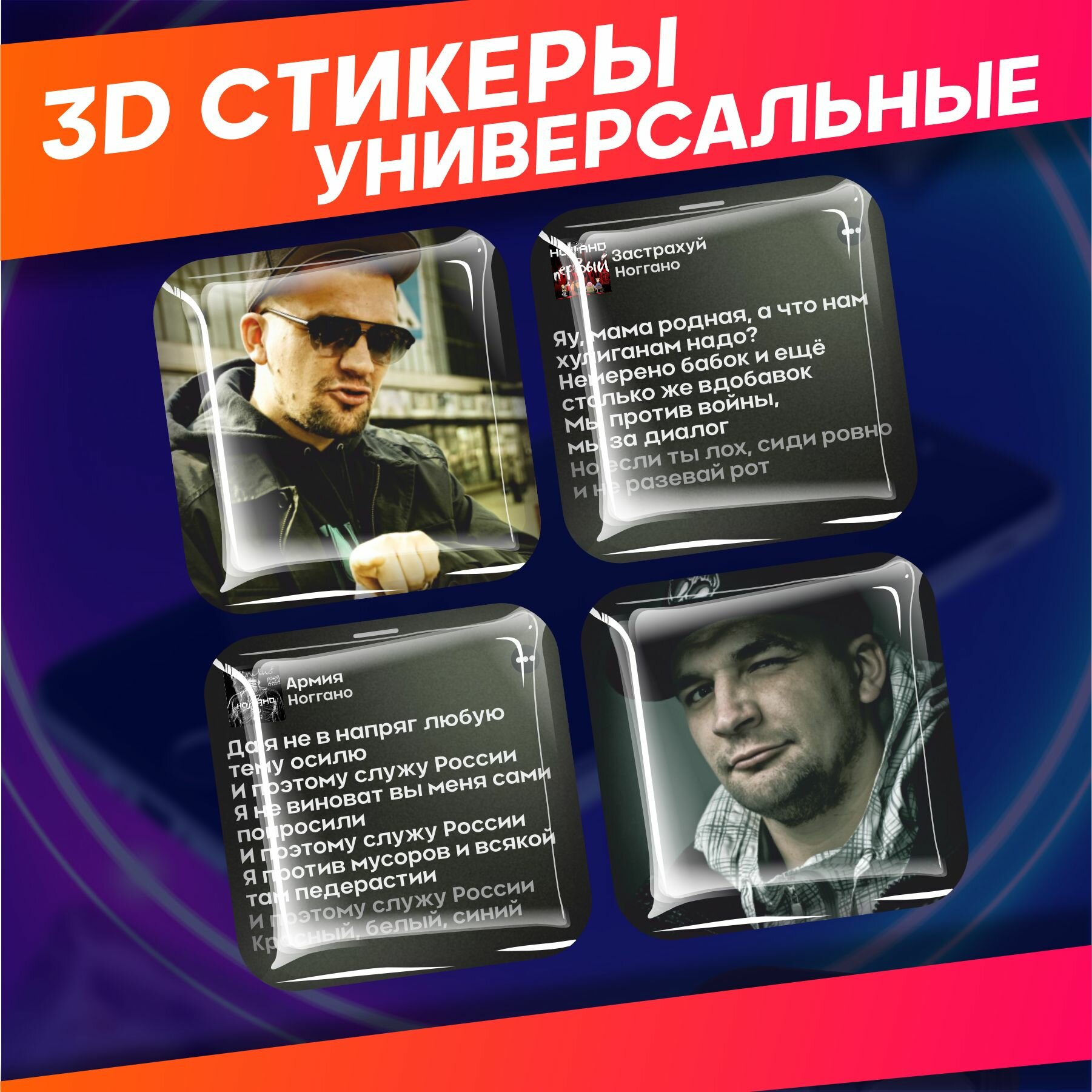 Объемные наклейки на телефон 3д стикеры на чехол Ноггано