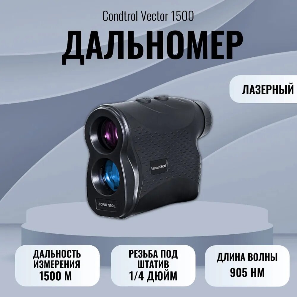 Лазерный дальномер Condtrol Vector 1500
