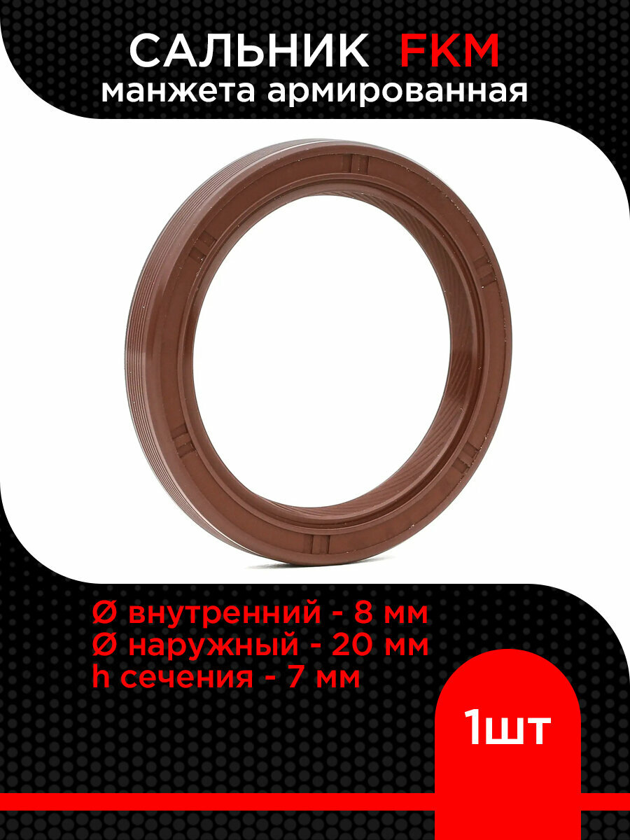 Манжета армированная (Сальник) TC FKM 8х20х7 супермаркет уплотнений