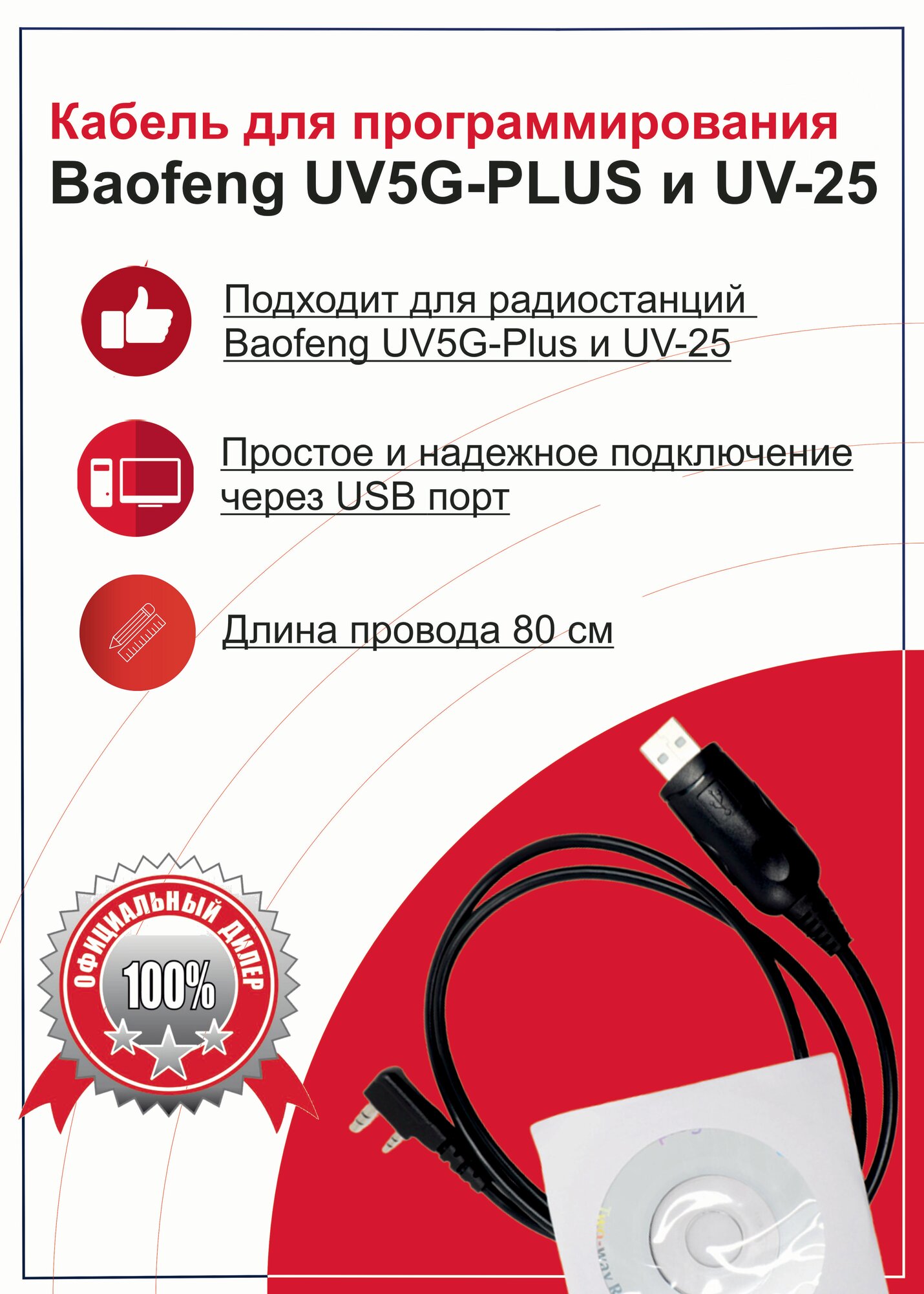 Кабель для программирования Baofeng, UV5G-PLUS и UV-25