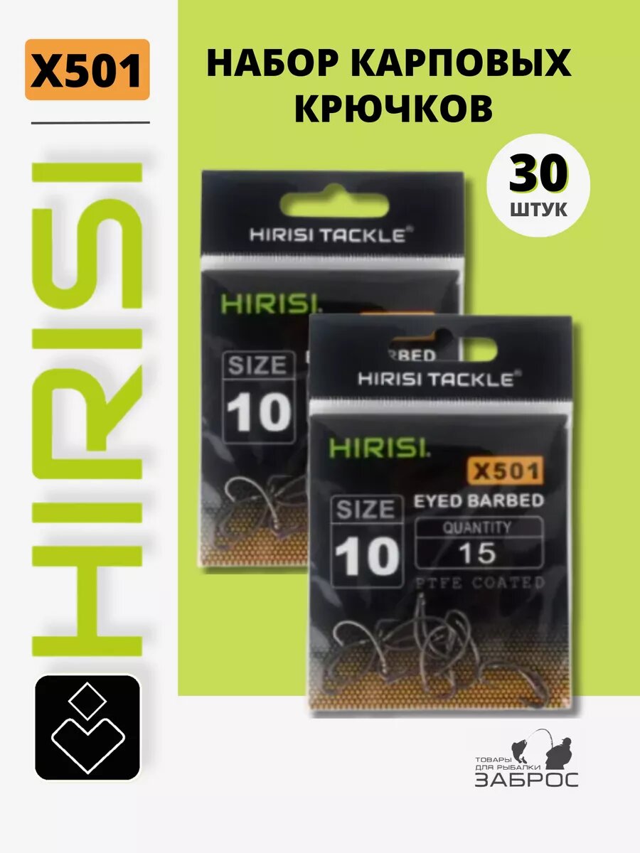 Крючки рыболовные карповые Hirisi x501, набор из 30 шт. (№10)