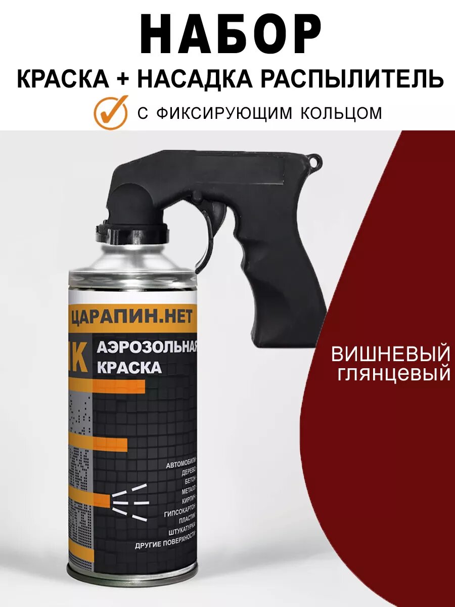 Краска в баллончике аэрозольная + Пистолет насадка-распылитель, Вишневая