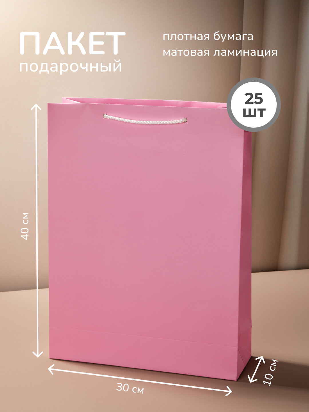 Пакет розовый подарочный бумажный 30x40x10 см с ручками шнурками. 25 шт. l'arte packette