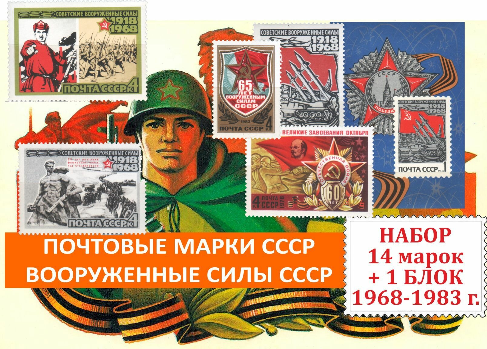 Почтовые марки СССР . Вооруженные силы СССР. Набор 14 марок + 1 блок 1968-1983 годов выпуска.