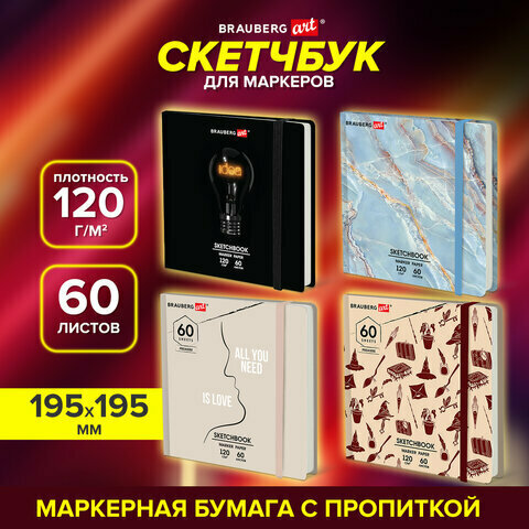 Скетчбук для маркеров 120 г/м2, 195х195 мм, 60 л, твердая обложка, резинка, BRAUBERG ART, микс, 115106