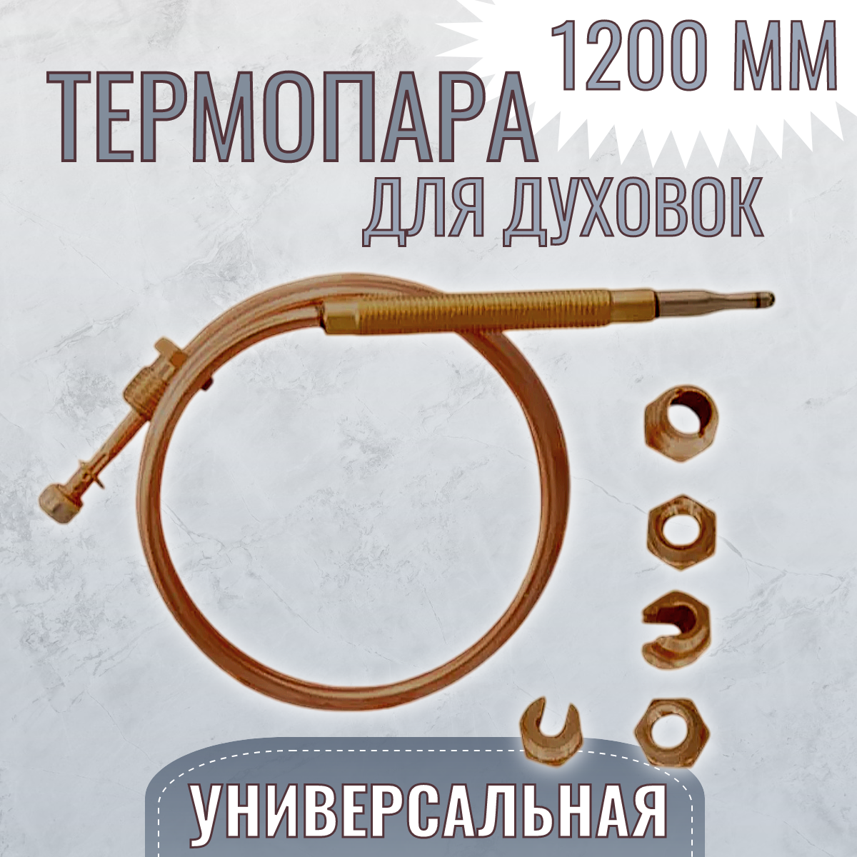 Термопара духовки для газовых плит 1200 мм/ универсальная