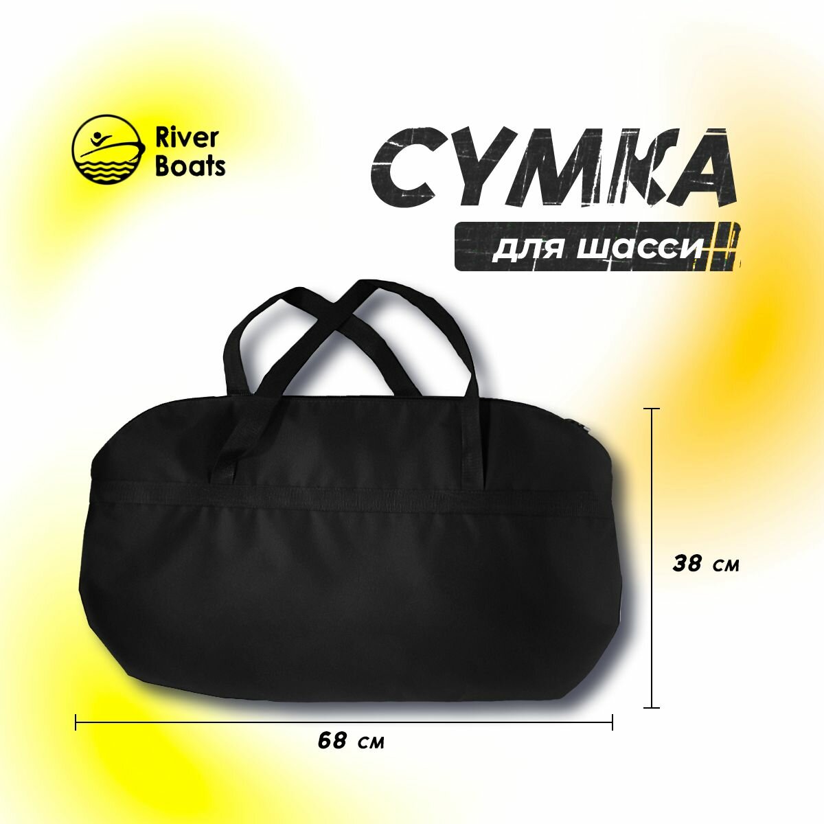 Сумка с ручками для транцевых шасси (колес) лодок ПВХ 68х38 (черный)