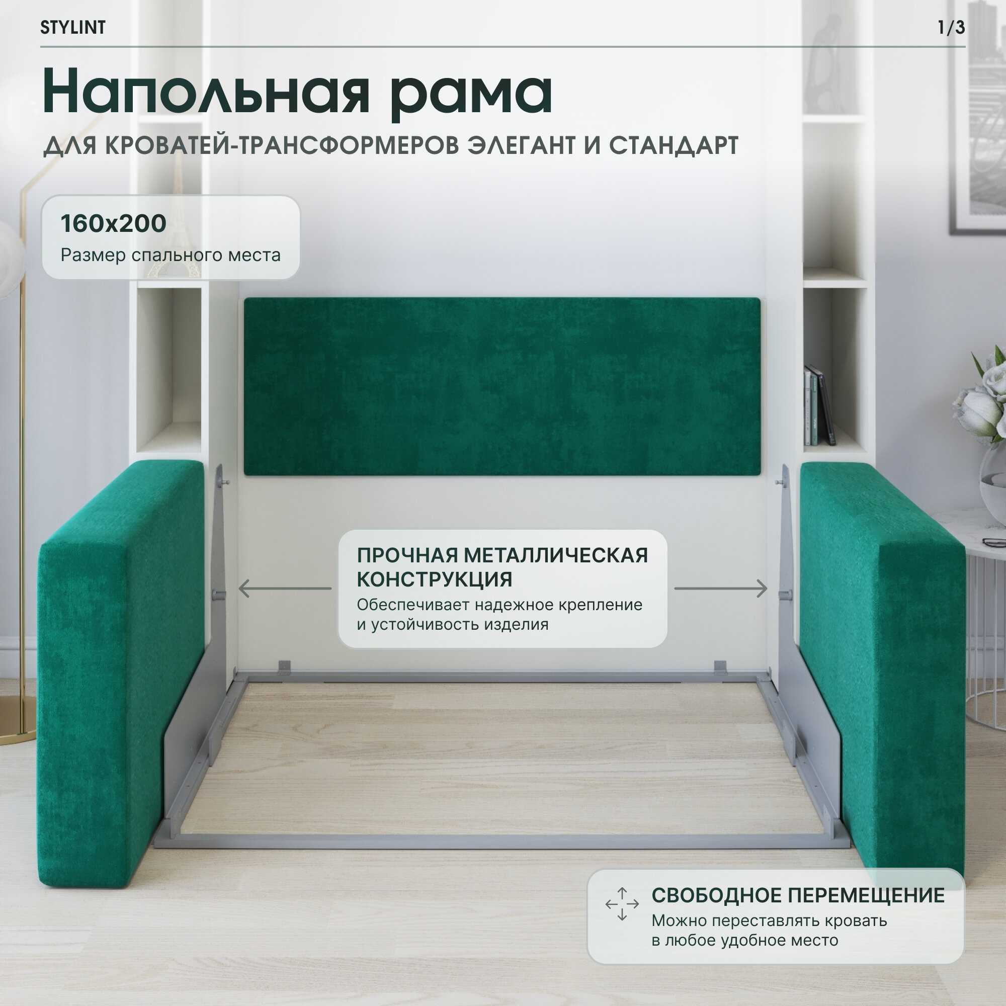 Напольная рама для кроватей трансформеров элегант/стандарт 160 см