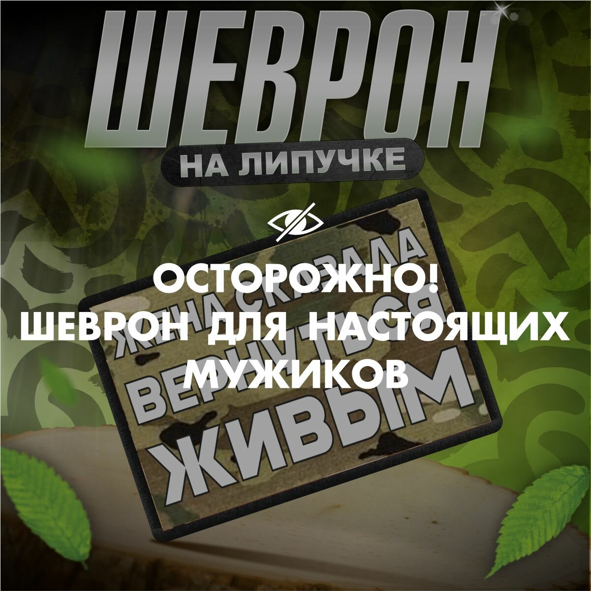 Шеврон на липучке / нашивка на одежду Жена сказала вернуться