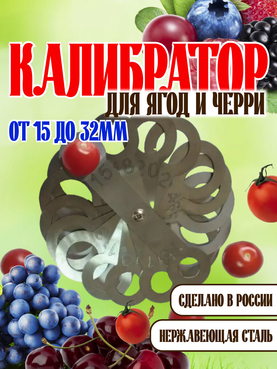 Калибратор ручной веерный для ягод 15-32 мм (нержавеющая сталь)