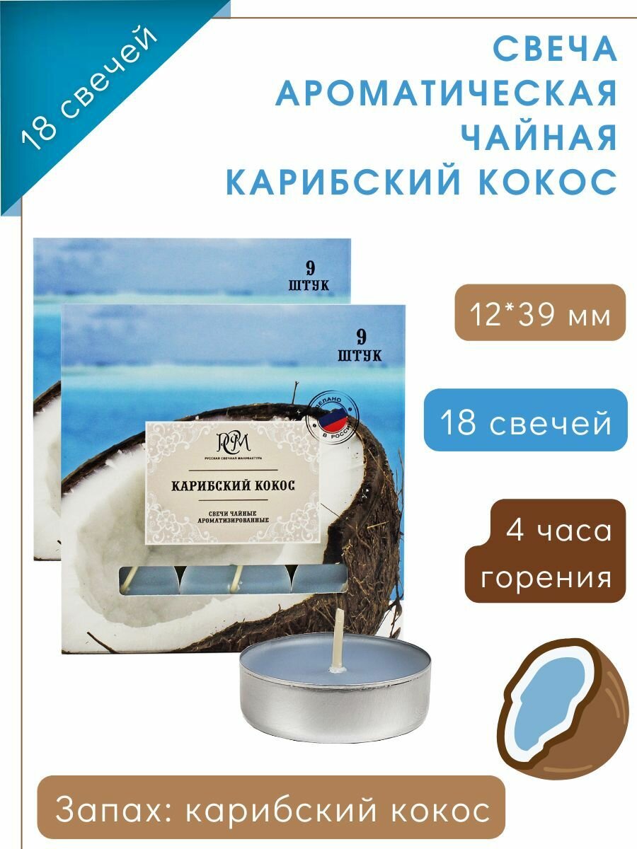 Чайные ароматические свечи "Карибский кокос" 12х39 мм, запах: карибский кокос, 18 шт.