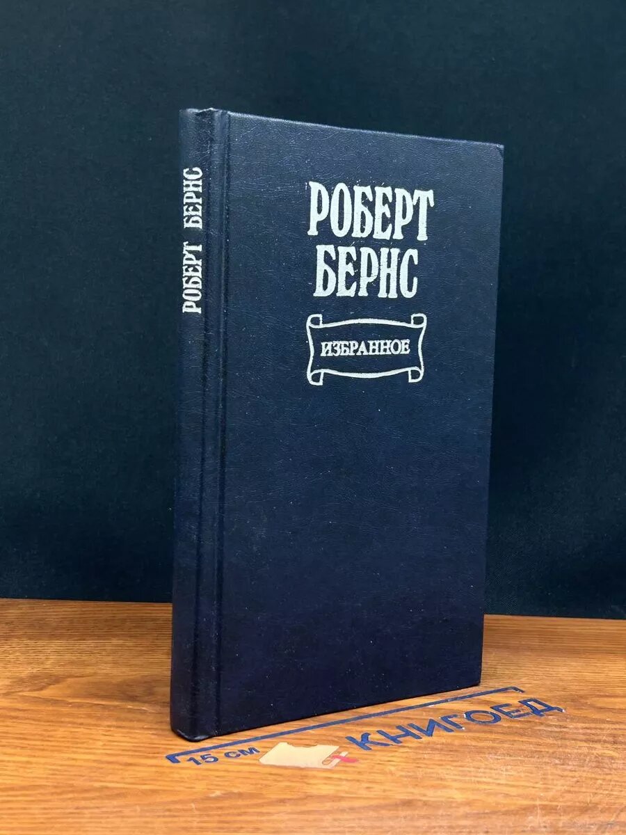 Книга. Роберт Бернс. Избранное 1982 (2041025220415)