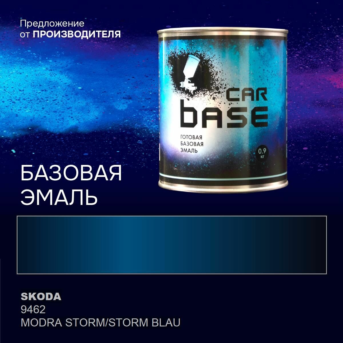 Краска автомобильная. "CARBASE - база" SKODA 9462 MODRA STORM/STORM BLAU 0,9 кг.