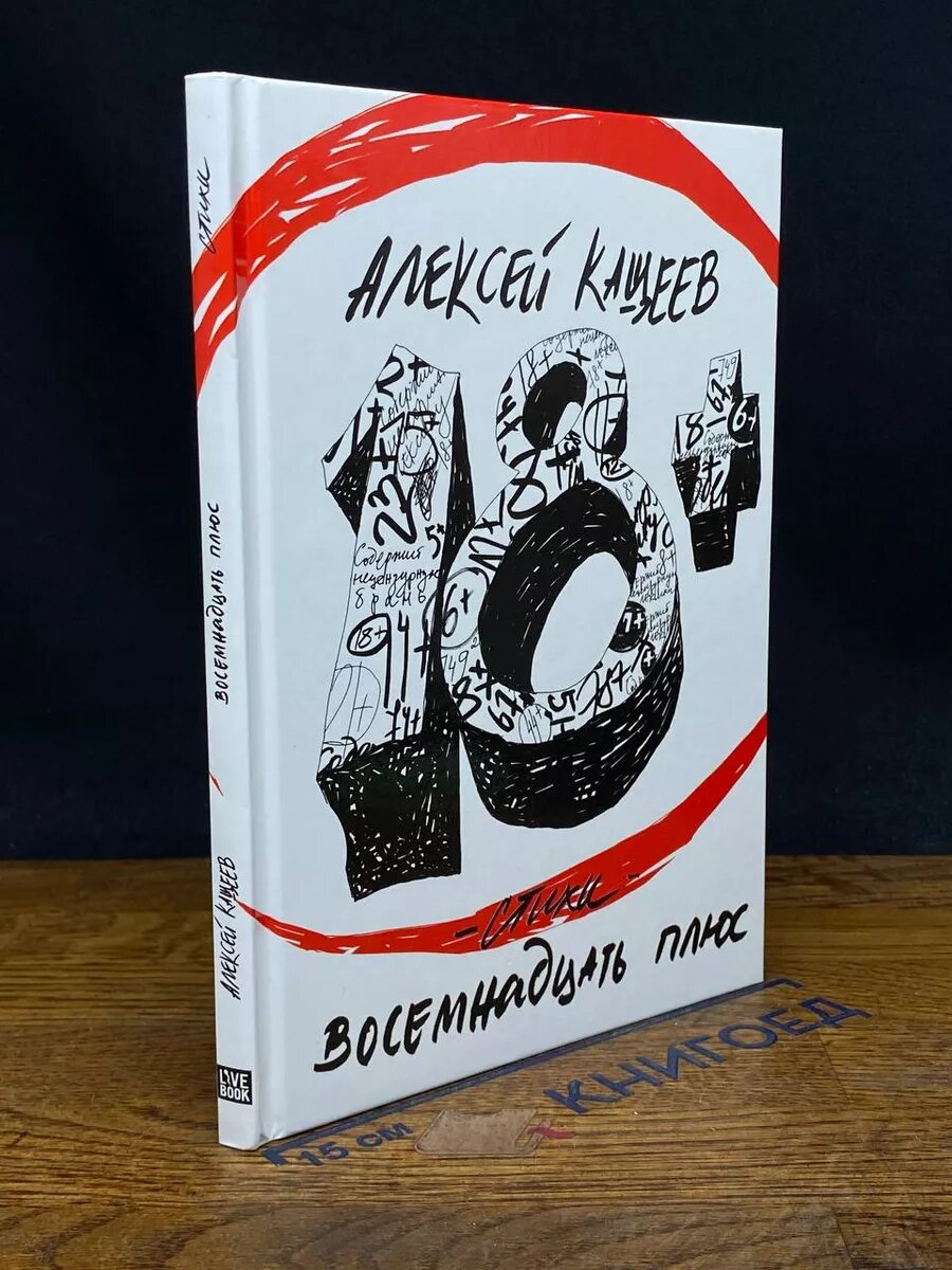 Книга. Восемнадцать плюс 2017 (2040717214831)