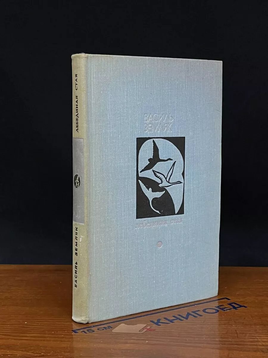 Книга. Лебединая стая 1977 (2040770896906)