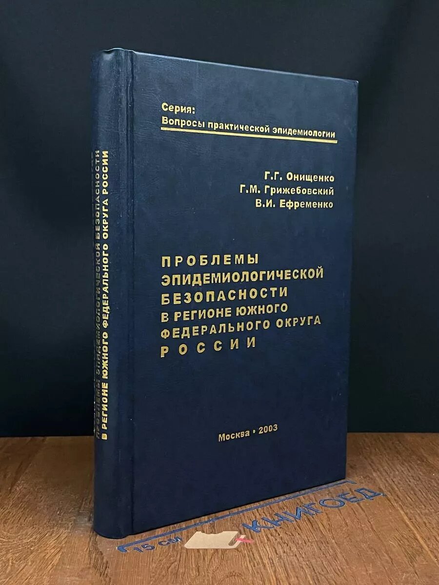Книга. Проблемы эпидемиологической безопасности в регионе юфор 2003 (2040649741801)