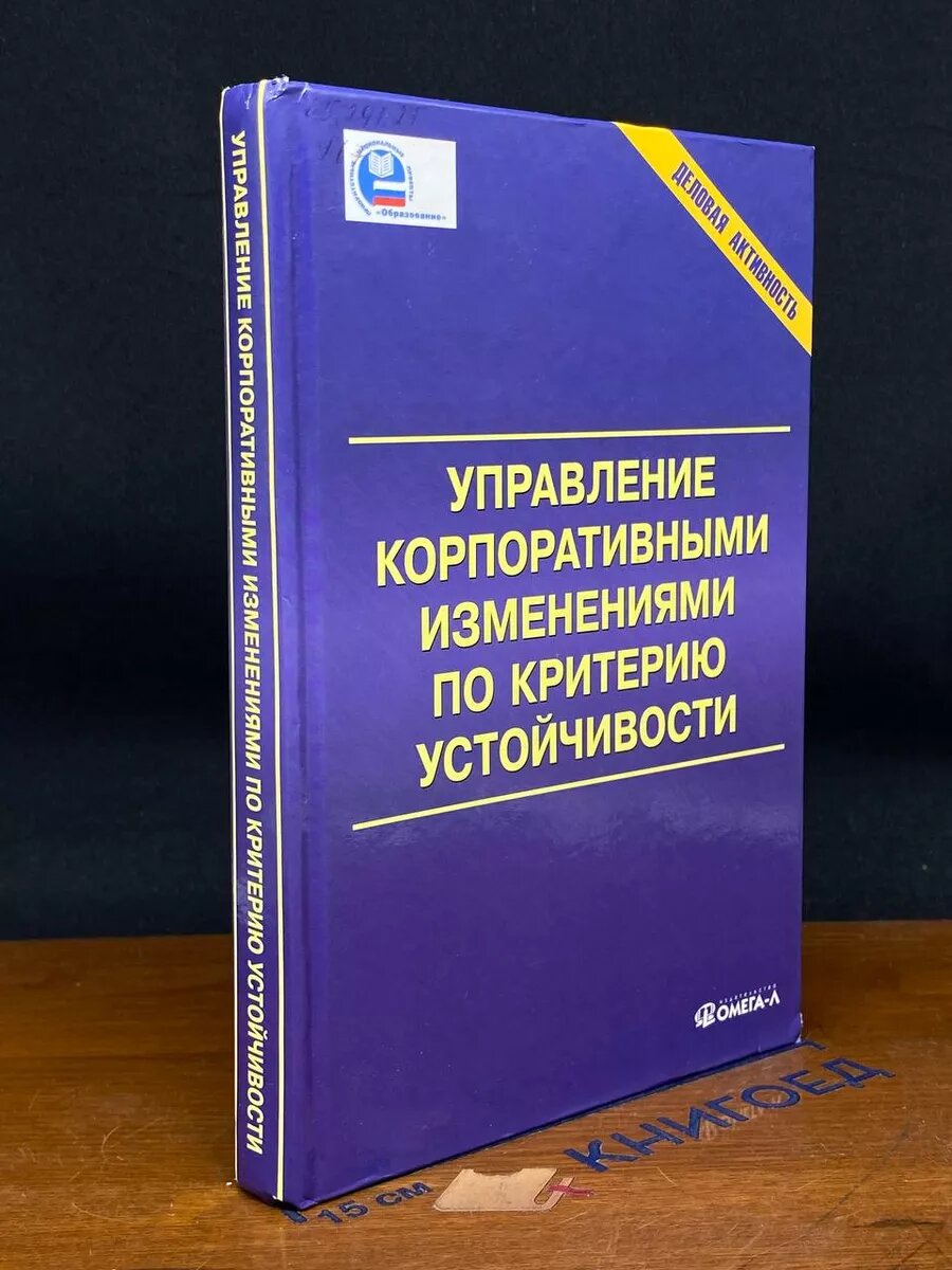 Книга. Управление корпоративными изменениями 2009 (2040955469802)