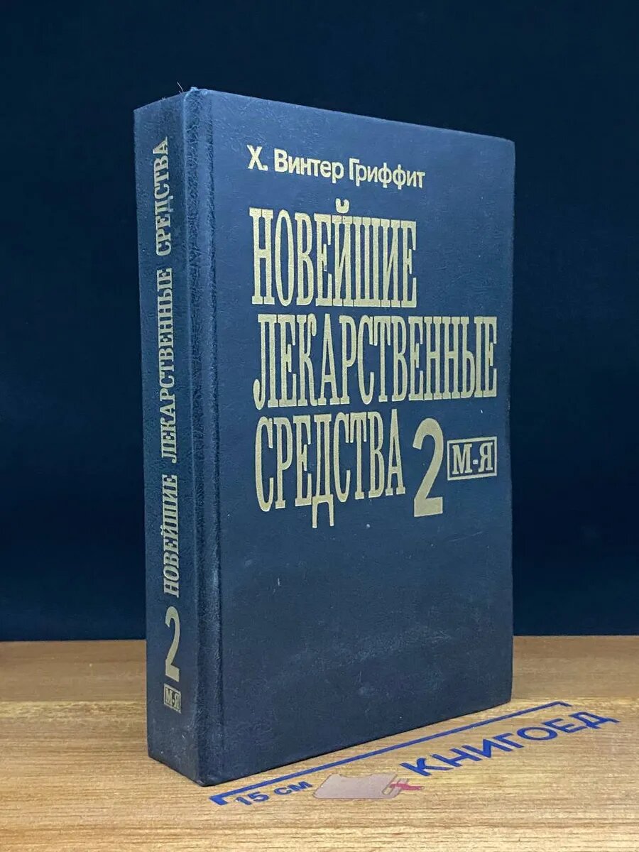 Книга. Новейшие лекарственные средства. В 2 частях. Часть 2 1998 (2041224198546)