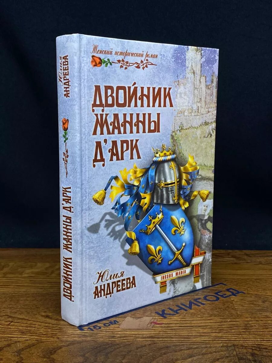Книга. Двойник Жанны д'Арк 2013 (2040770830702)