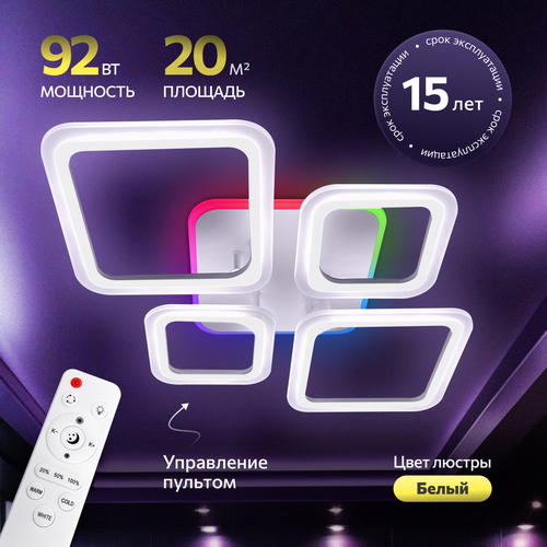 Люстра RGB с пультом светодиодная потолочная, 92W, 4 лампы, квадраты ...
