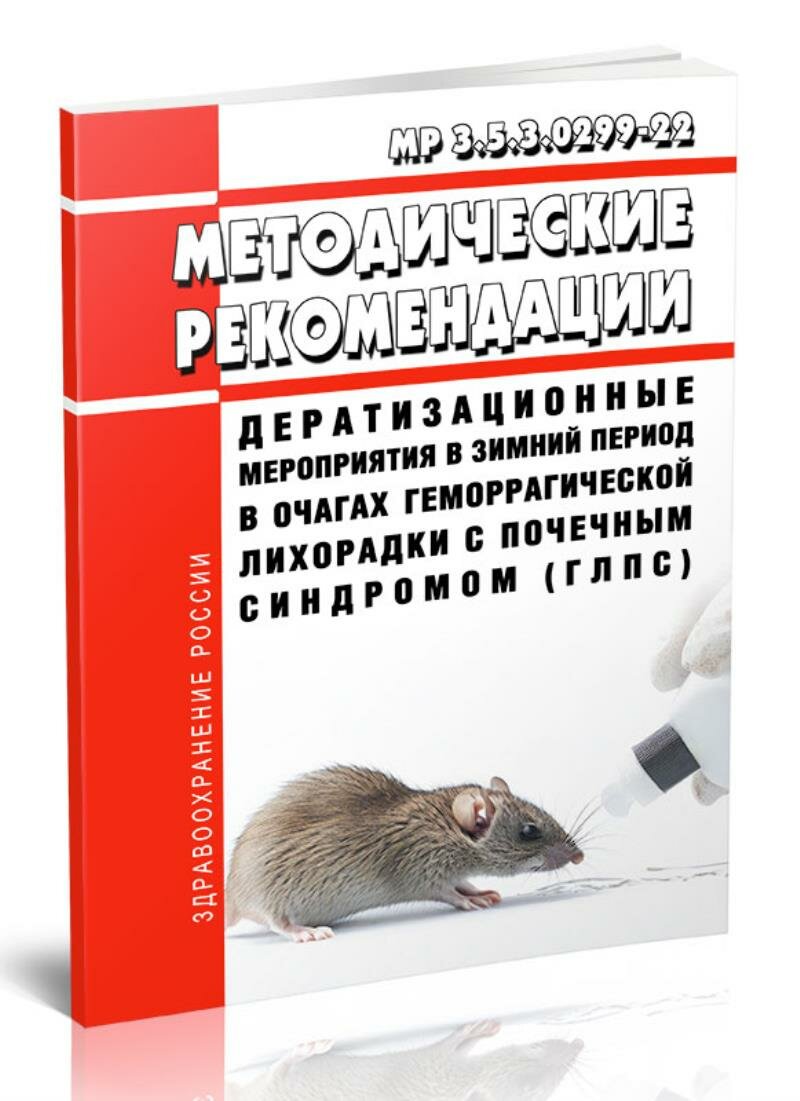 МР 3.5.3.0299-22 Дератизационные мероприятия в зимний период в очагах геморрагической лихорадки с почечным синдромом (глпс) 2025 год.