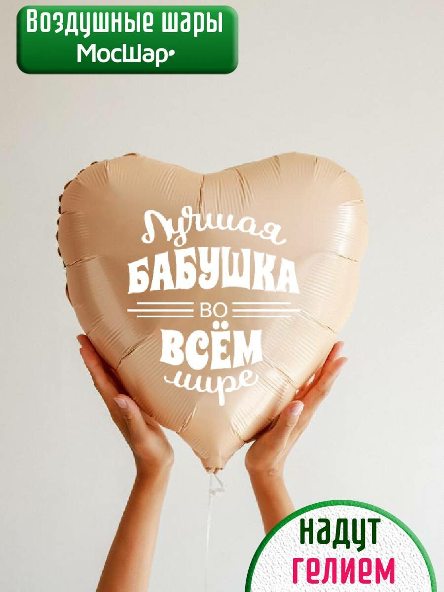 Воздушный шар с гелием для бабушки, бежевое сердце с надписью